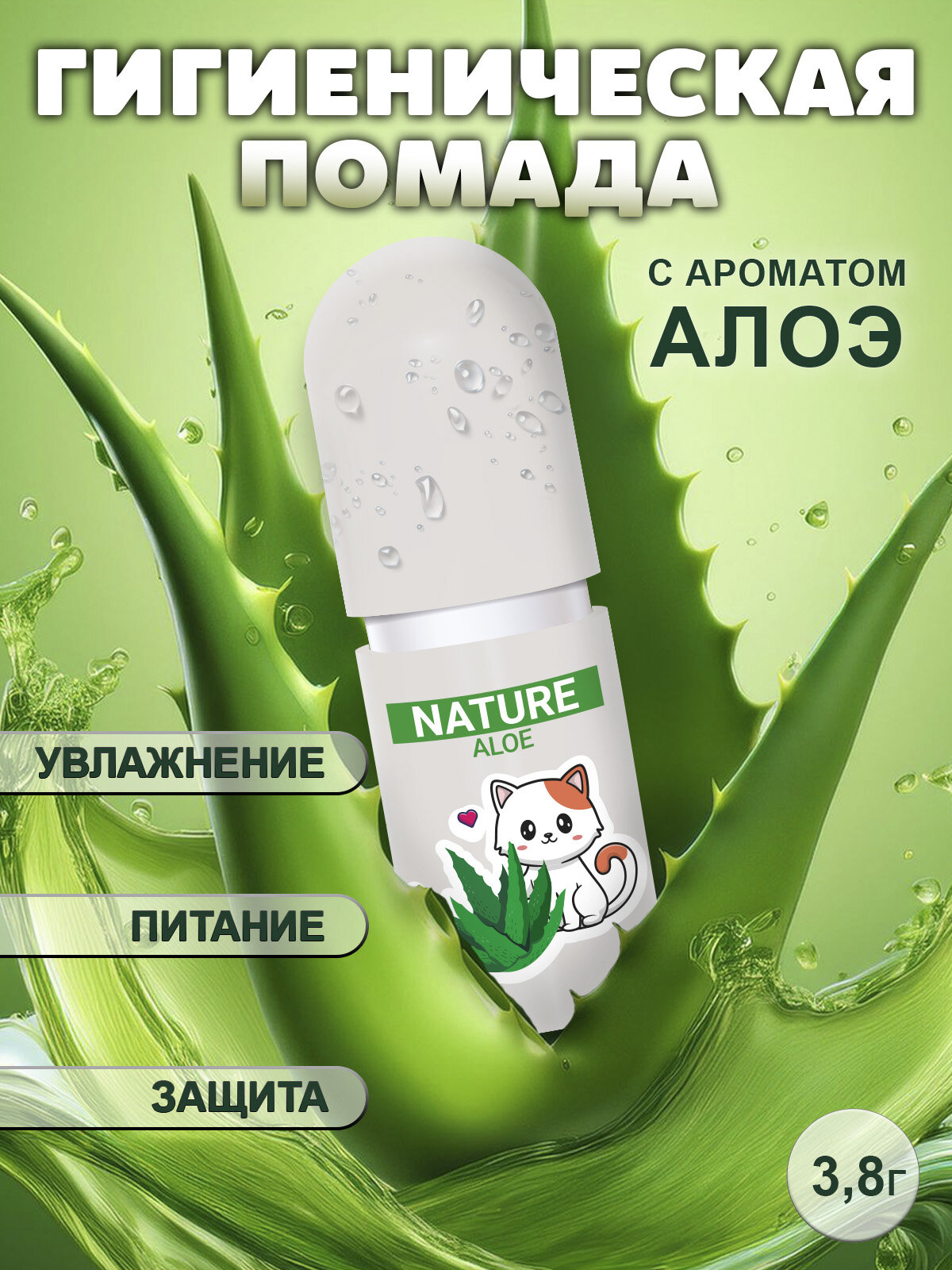 Гигиеническая помада NATURE с ароматом алое