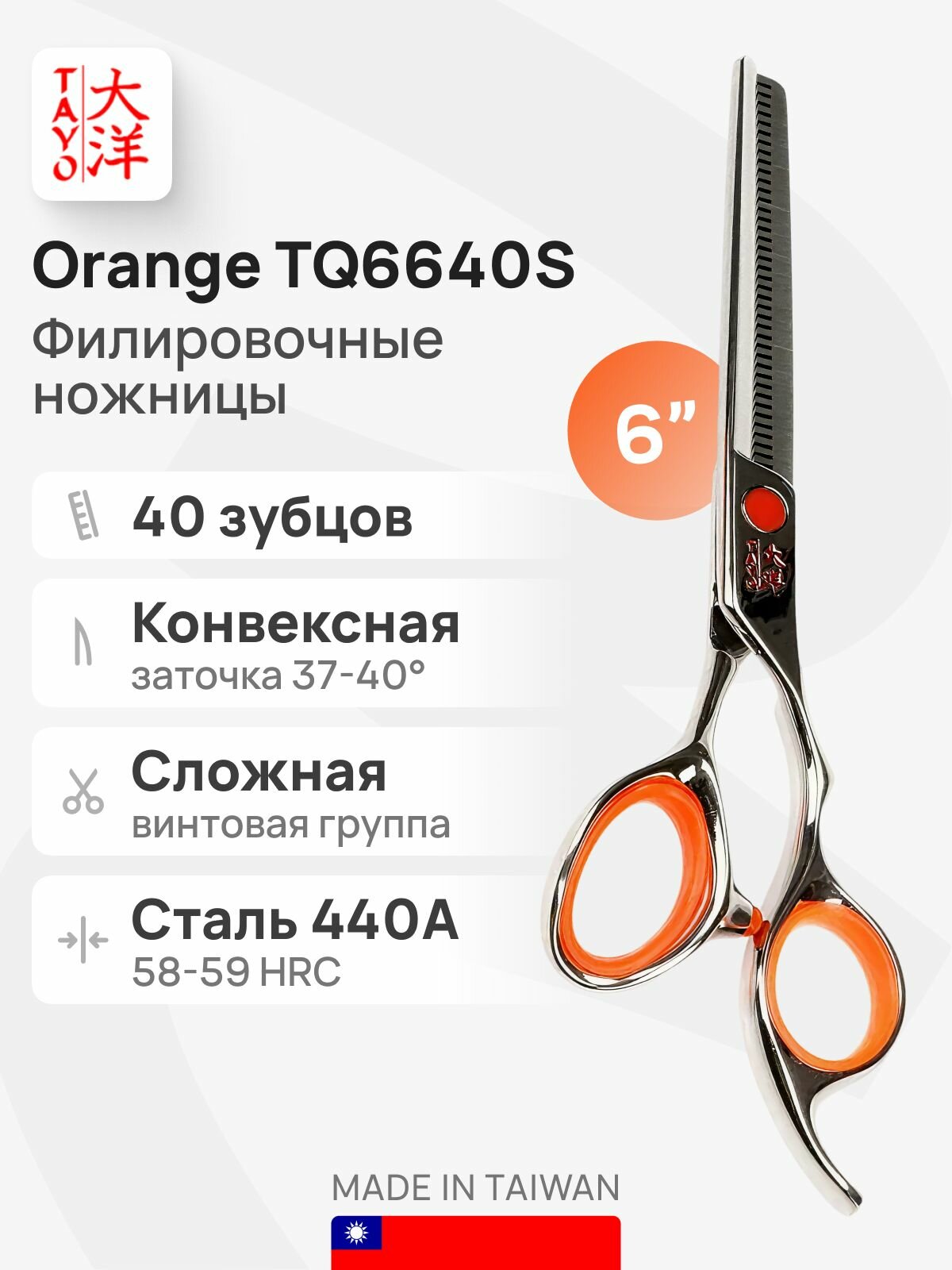 Ножницы филировочные Tayo Orange TQ6640S