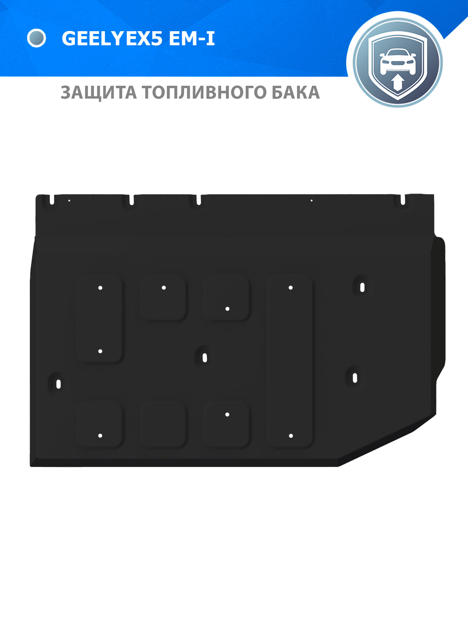Защита топливного бака для Geely EX5 EM-i PHEV FWD 2025-н. в, сталь, штампованная