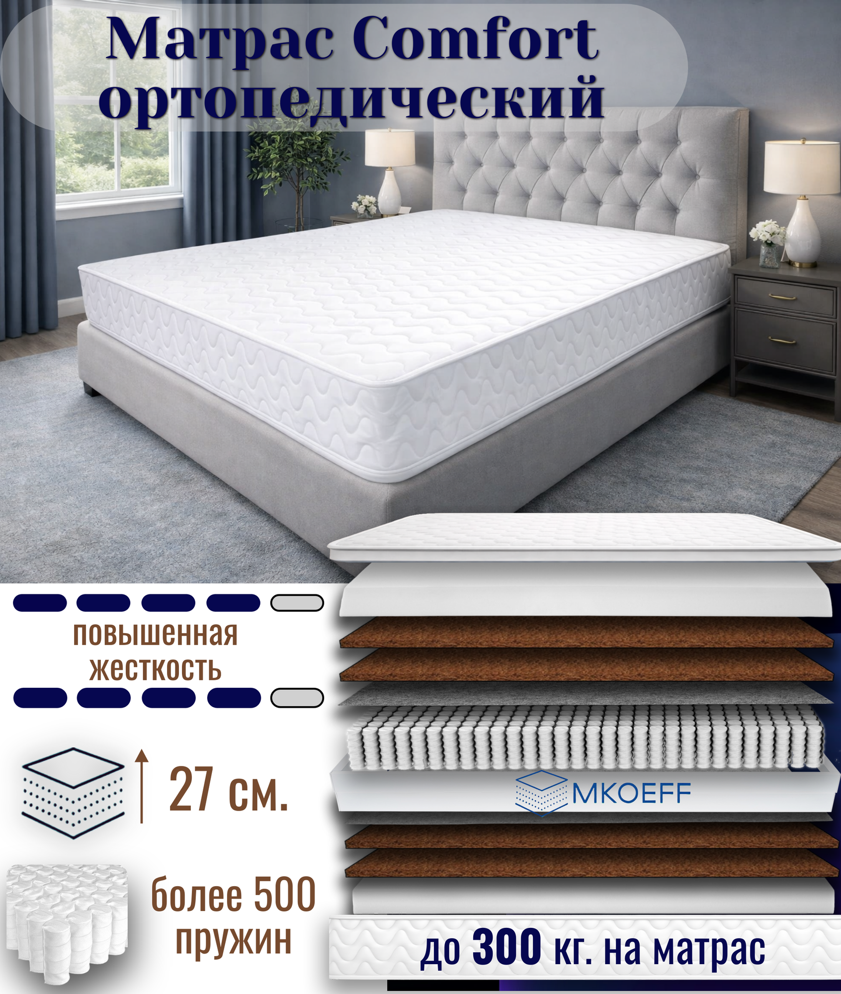 Матрас MKOEFF "Comfort" 180х200х27 см. ортопедический, высокий. Двусторонний с одинаковой жесткостью. С кокосом.