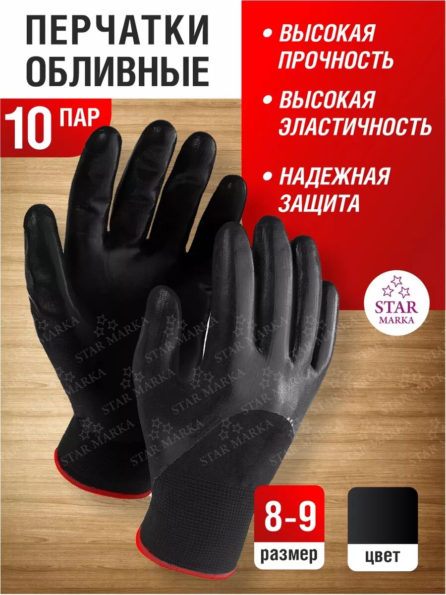Перчатки рабочие черные нитрил 10 пар, размер 8-9