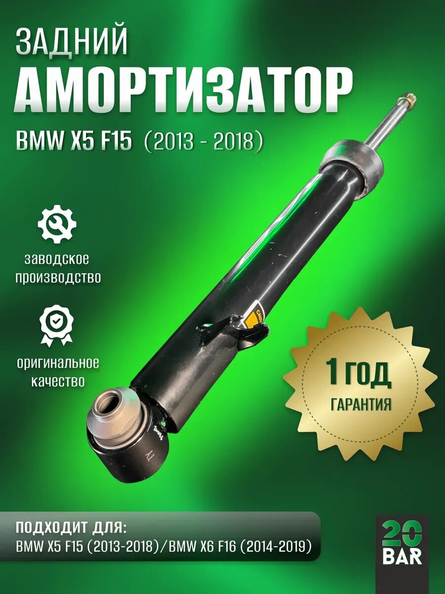 Задний амортизатор BMW X5 F15, F85