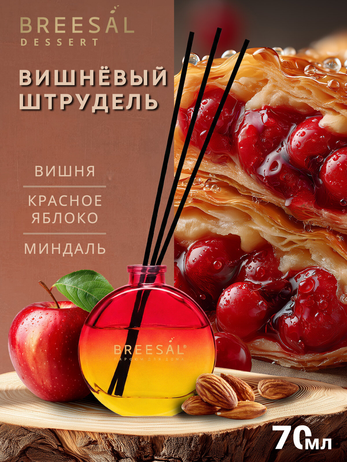 Breesal Ароматический диффузор Aroma Dessert Вишневый штрудель, 70 мл