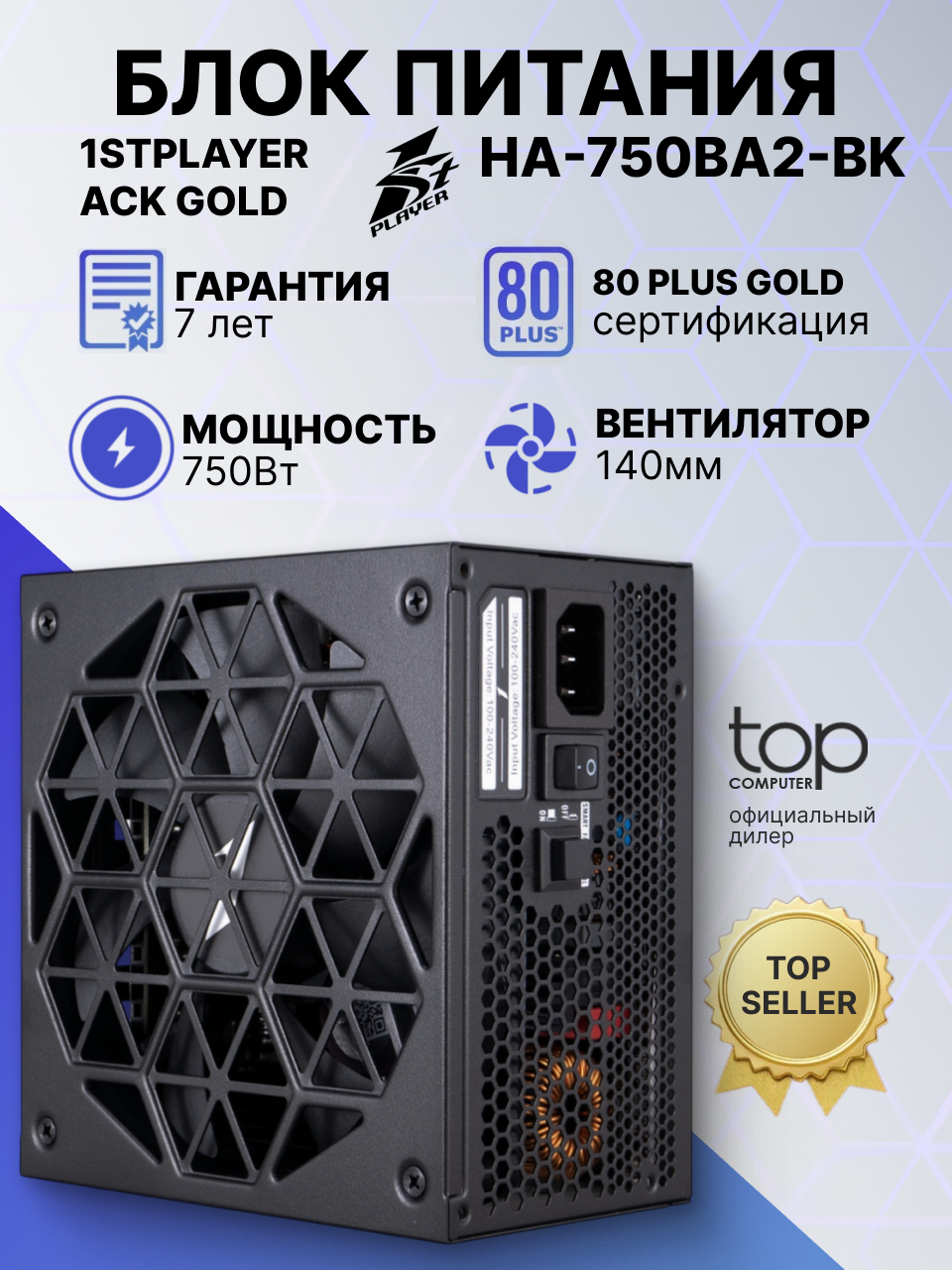 Блок питания 1STPLAYER ACK GOLD (HA-750BA2-BK), ATX12V 3.1, 750 Вт, PFC активный, черный