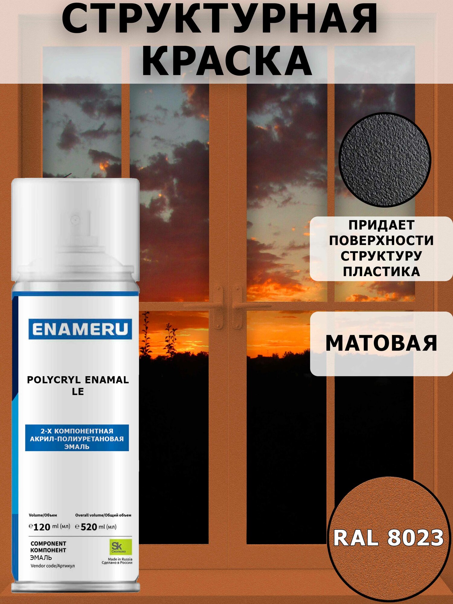Структурная краска для ПВХ, Пластика Энамеру, Акрил-полиуретановая, Матовая, Оранжево-коричневый RAL 8023, 0.52л