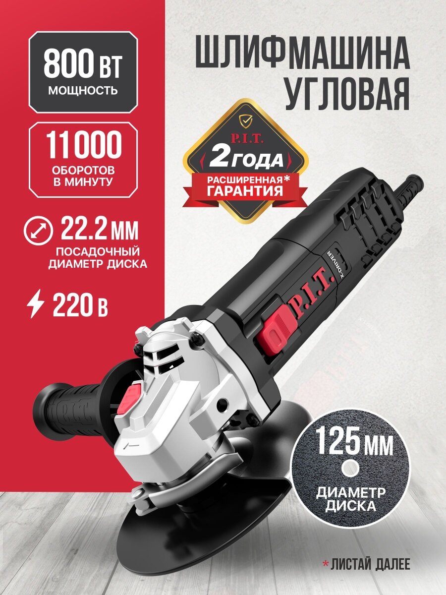 Болгарка 125 P.I.T. PWS125-C8 (800Вт, 125мм, 11000об/мин, М14)