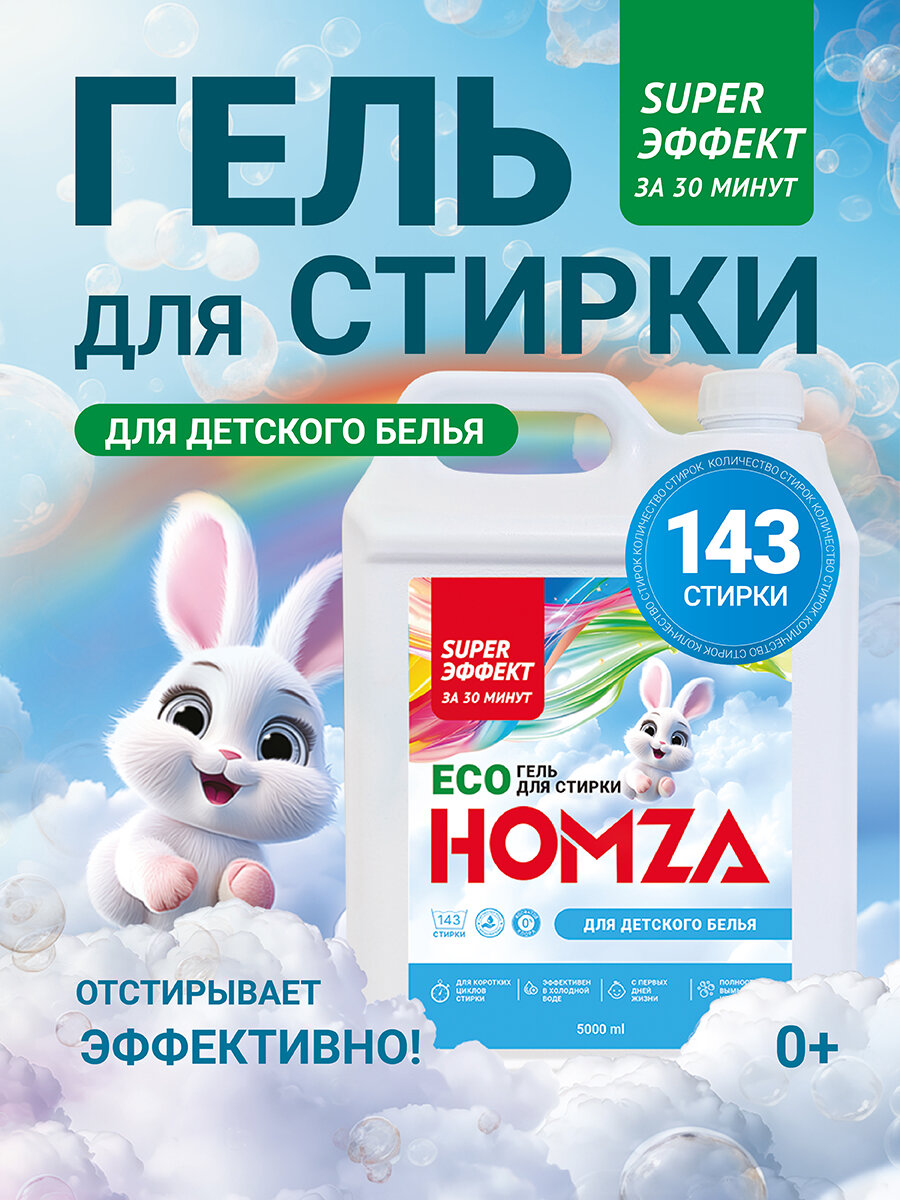 Детский гель для стирки HOMZA гипоаллергенный 0+ для новорожденных, 5 л