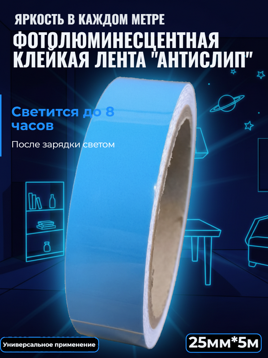 Фотолюминесцентная клейкая лента синего цвета, размер 25мм*5м