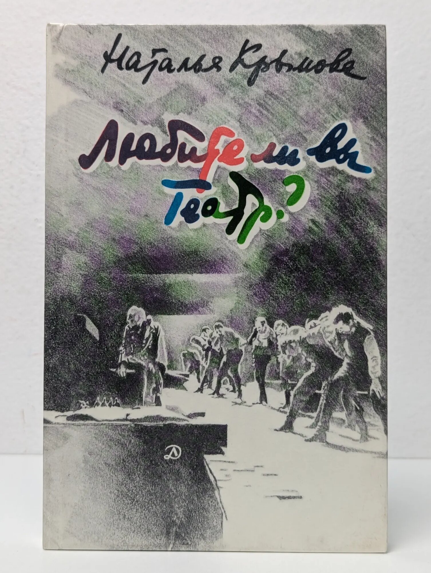 Любите ли вы театр? Крымова Наталия Анатольевна 1987