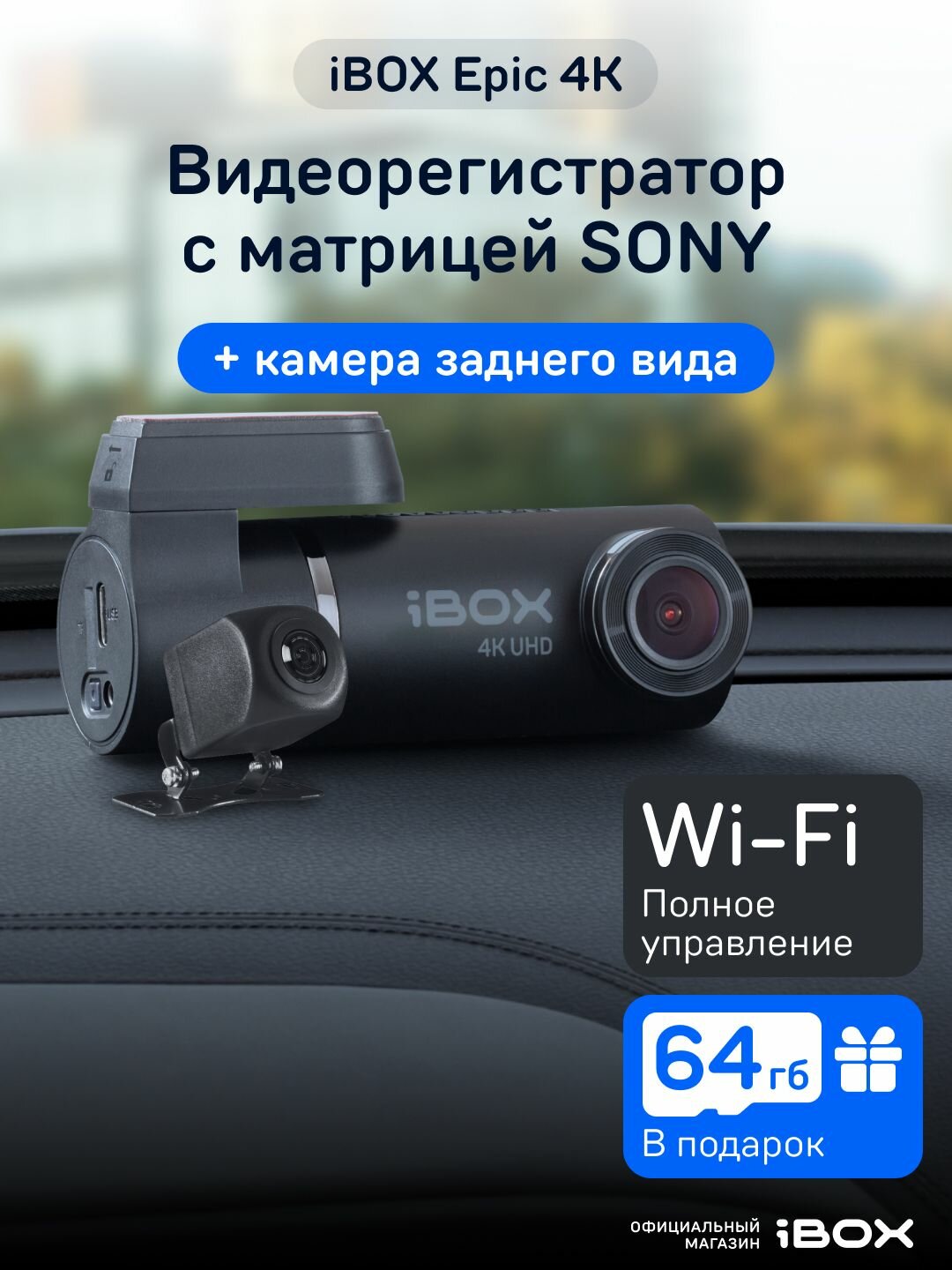 Видеорегистратор для автомобиля iBOX Epic 4K c управлением со смартфона и Wi-Fi + Камера заднего вида RC FHD11