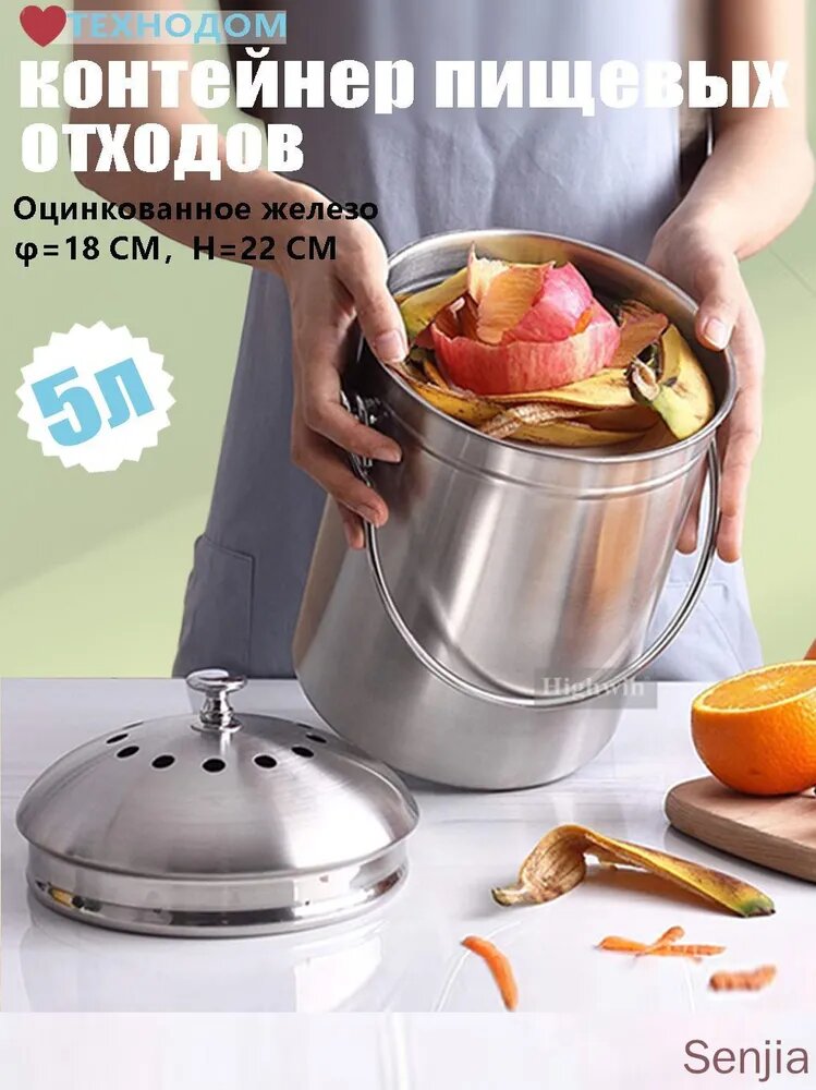 Мусорное ведро Senjia 5 л для пищевых отходов из оцинкованного железа, круглое