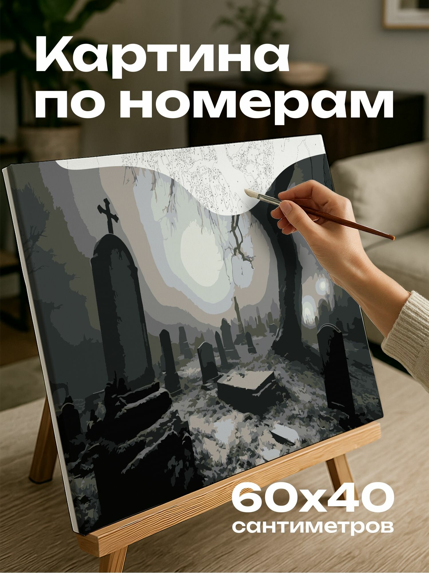 Картина по номерам 60x40 см, кладбище, ночной туман, надгробия, деревья, тени, тревожная атмосфера, жуткая тишина, f, 4