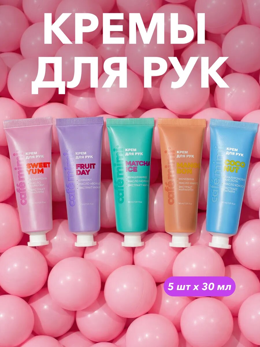 Набор кремов для рук Cafe mimi "Coco Nut", "Sweet Yum", "Fruit Day", "Mango Bon", "Matcha Ice", 5шт х 30мл