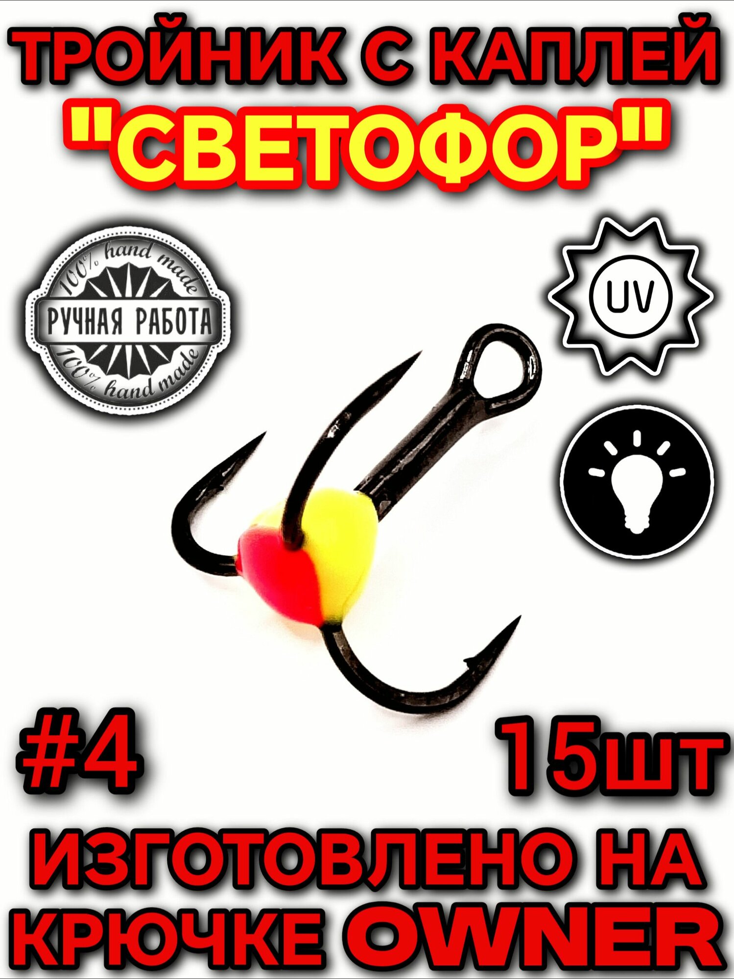 Крючок тройник Светофор с каплей, #4, 15шт, крючок тройной для рыбалки с каплей, Япония.