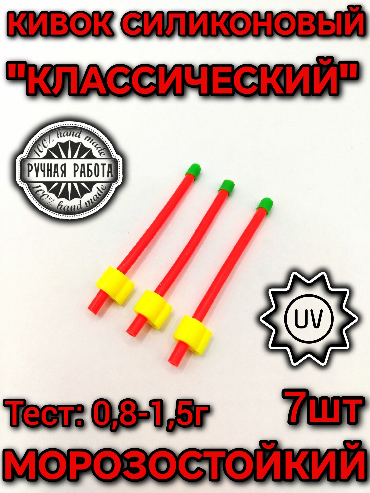 Кивок силиконовый "Классический" 0,8-1,5г, 7шт, красный, кивок силиконовый морозостойкий