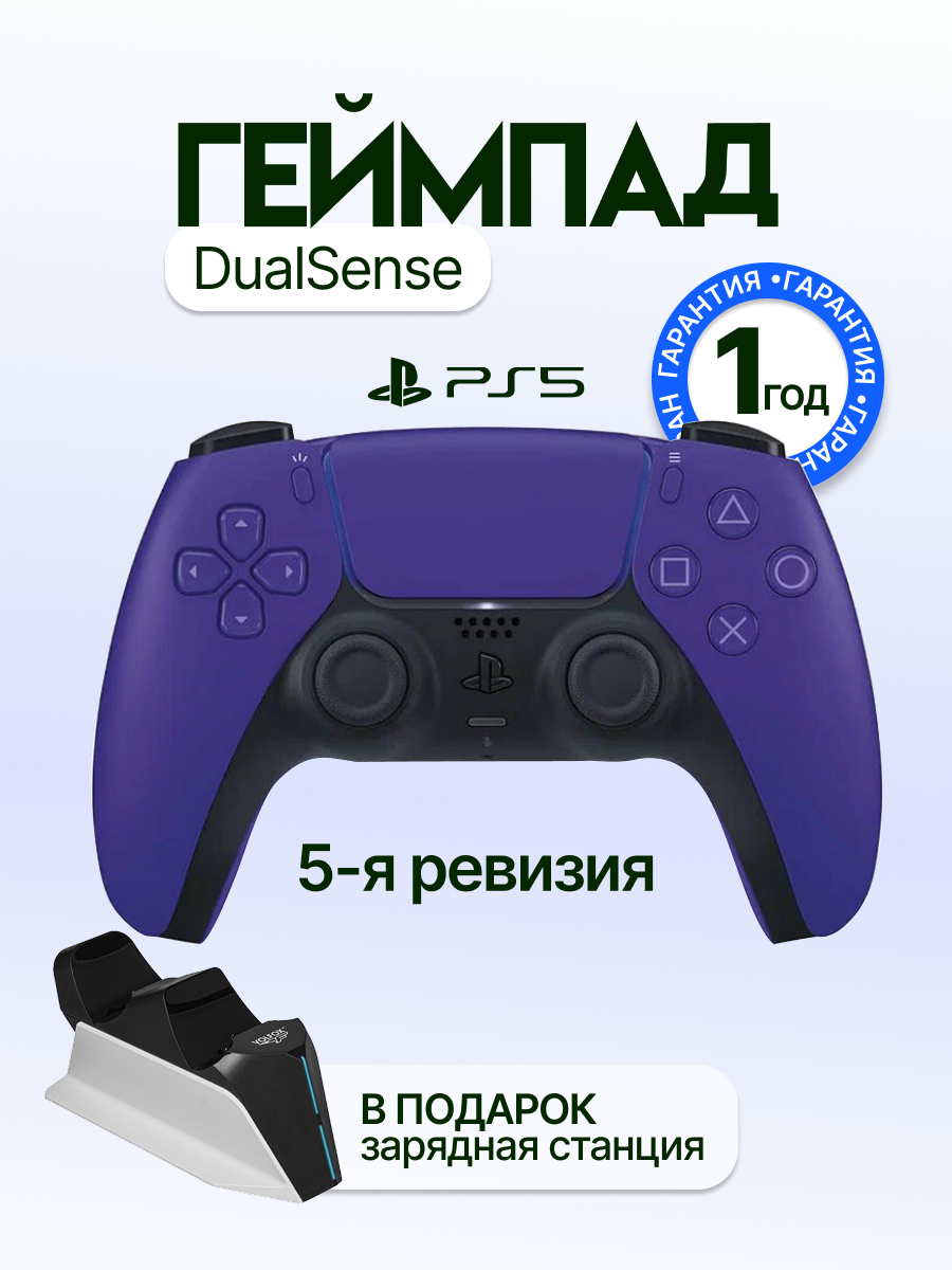 Геймпад Sony PlayStation DualSense для PS5 5-я ревизия, беспроводной, фиолетовый +зарядная станция подарок | Новый-Оригинал