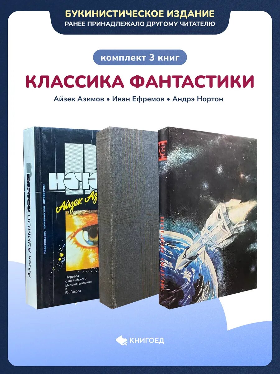Книга. Классика фантастики: Азимов, Ефремов, Нортон (2049120932301)