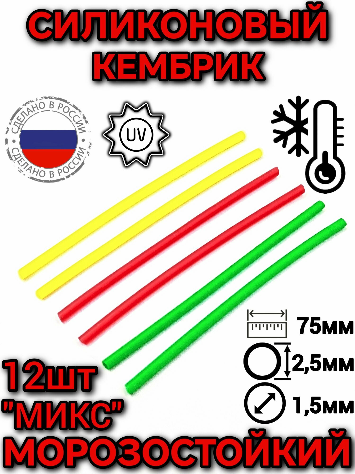 Силиконовый УФ кембрик, #2,5/1,5; 12шт, "микс" морозостойкий кембрик