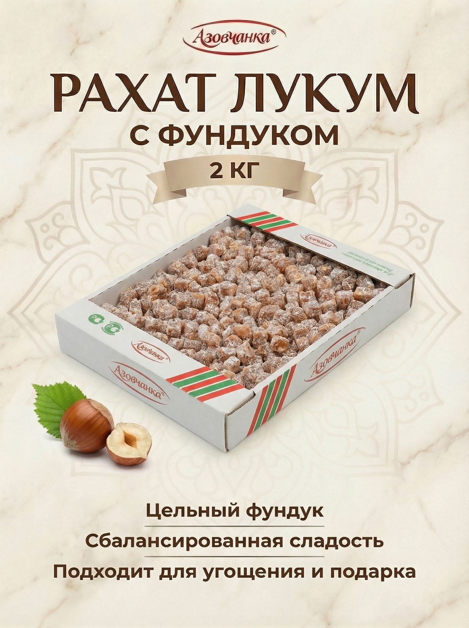 Рахат-лукум с орехом фундук Азовчанка, 2 кг