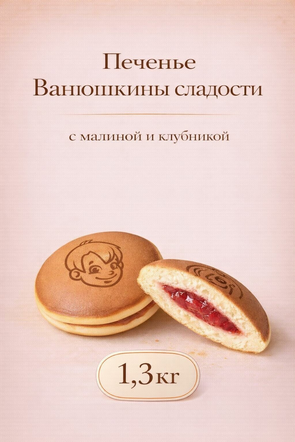 Печенье "Ванюшкины сладости" с малиной и клубникой, 1,3 кг