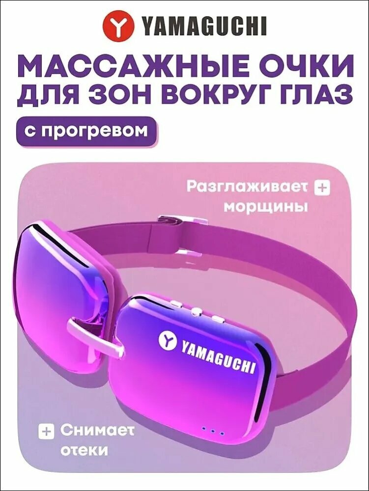 Массажер для глаз/ Массажные очки для комплексного ухода за кожей/ Прибор для коррекции зон вокруг глаз Beauty Eyes