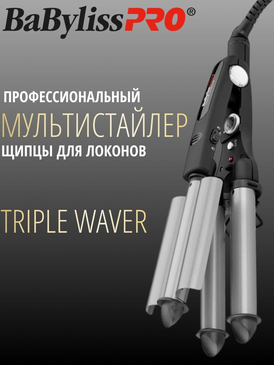 Плойка тройная BaBylissPRO BAB2269TTE Triple Barrel Waver титан+турмалин, 22,19,22 мм тройная волна за один шаг