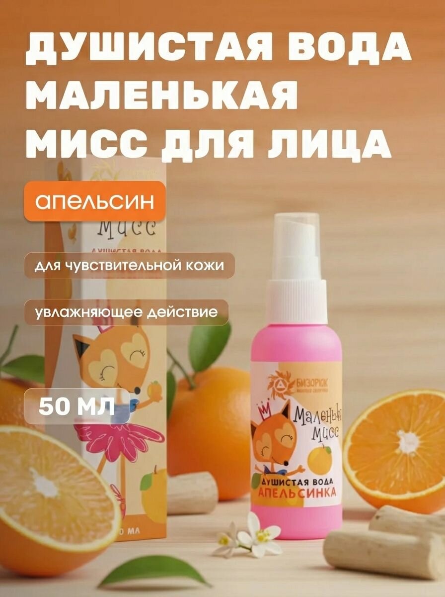 Душистая вода Апельсинка Маленькая Мисс с натуральным цитрусовым ароматом и нарзаном, 50 мл