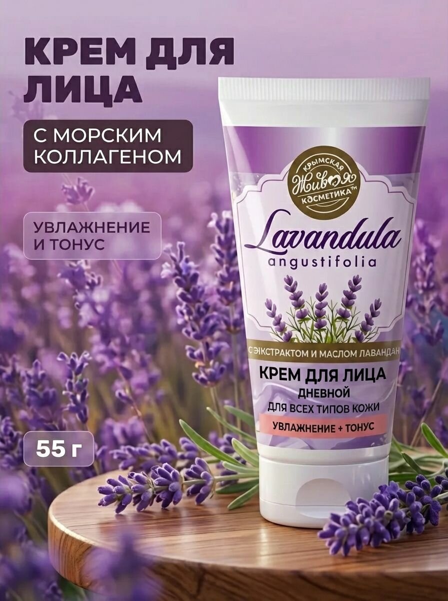 Крем дневной для лица Lavandula с Hydagen Aquaporin, морским коллагеном и лавандой для увлажнения и упругости, 55 г