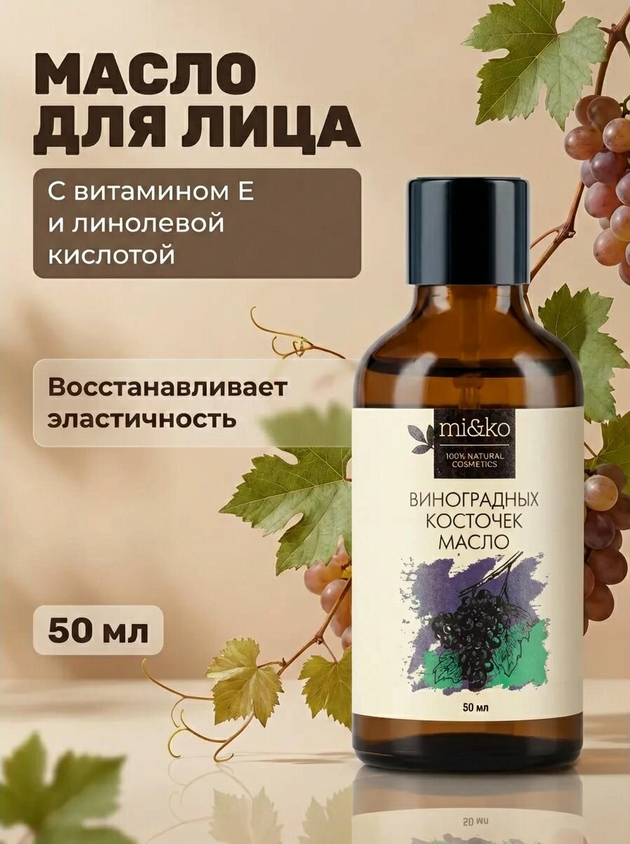 Масло виноградных косточек рафинированное для лица и тела с тонизирующим эффектом, 50 мл