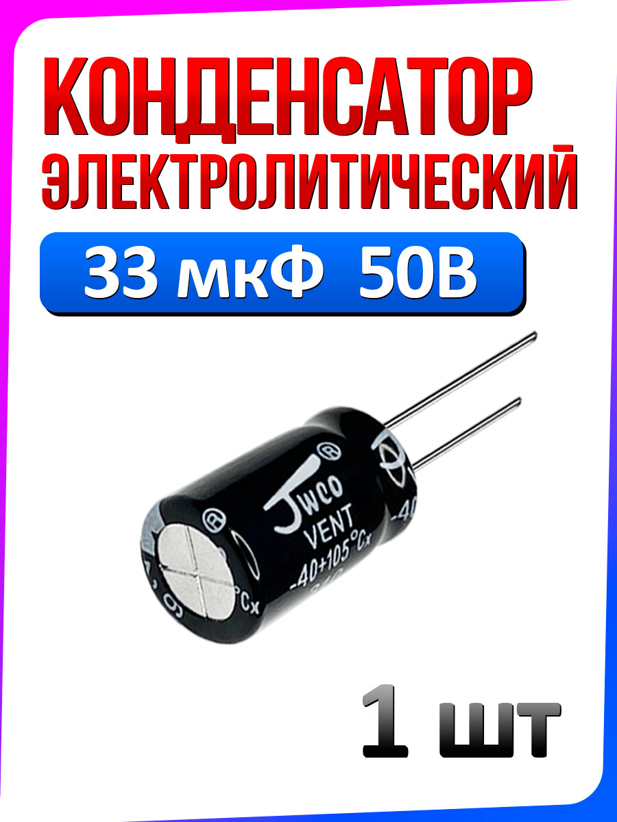 Конденсатор электролитический 33 мкФ 50в 1 шт
