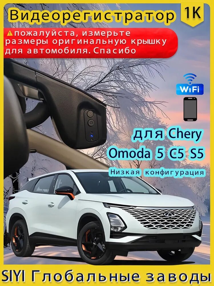 Штатный Видеорегистратор 1K Ультра HD UHD для Omoda 5 C5 S5 Низкая конфигурация, автомобильный видеомагнитофон DVR, с Штекер датчика дождя, Простая установка