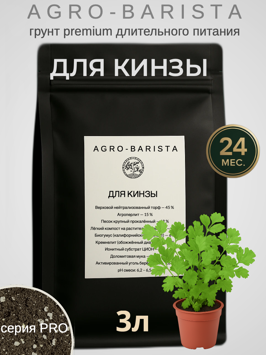 Грунт для Кинзы 3л, премиум субстрат Агро-Бариста контейнерное выращивание