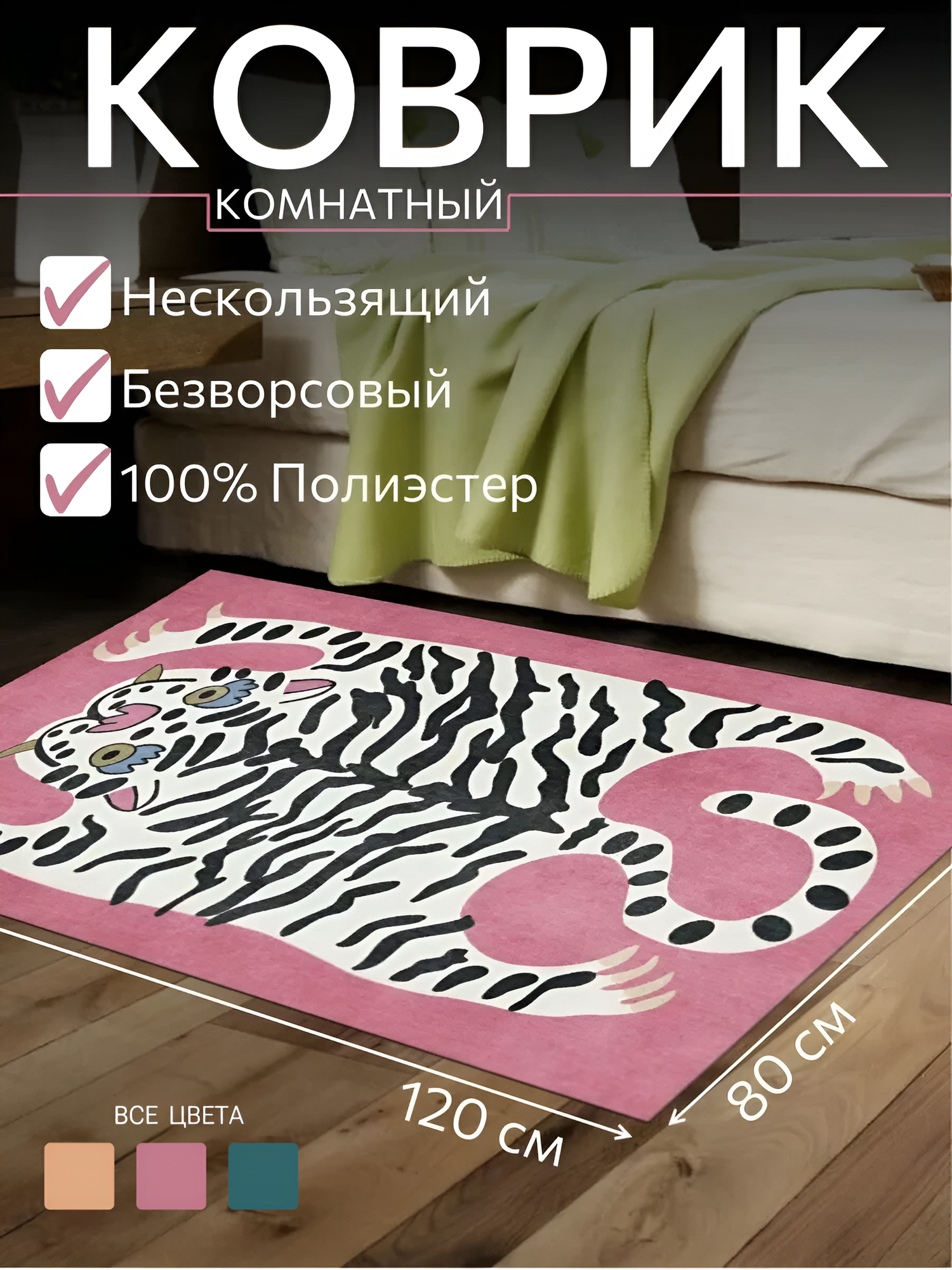 Интерьерный коврик с тигром розовый 80х120 см безворсовый, противоскользящий, универсальный для ванной и гостиной