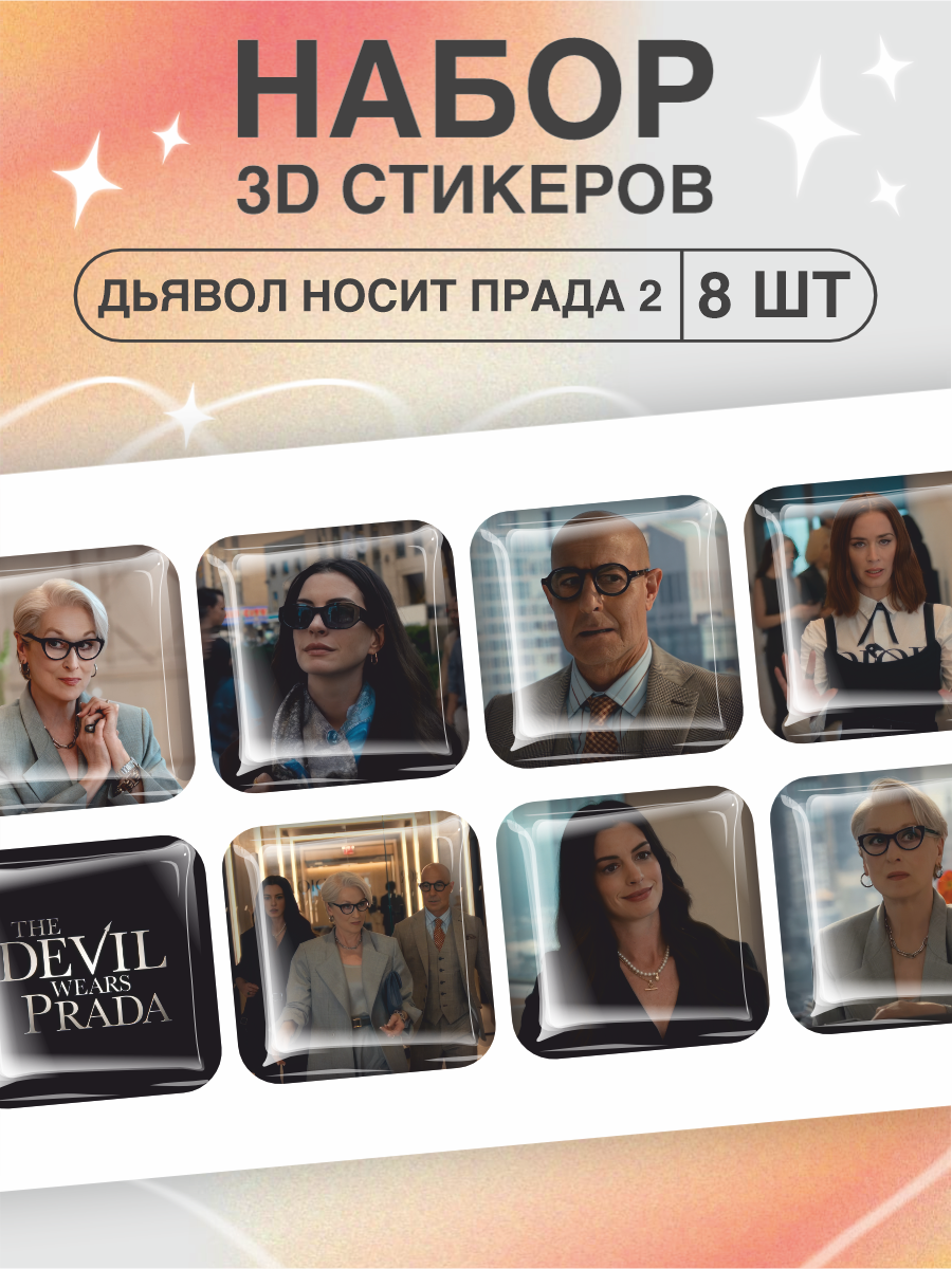 Наклейки на телефон 3D Дьявол носит Прада 2 Миранда