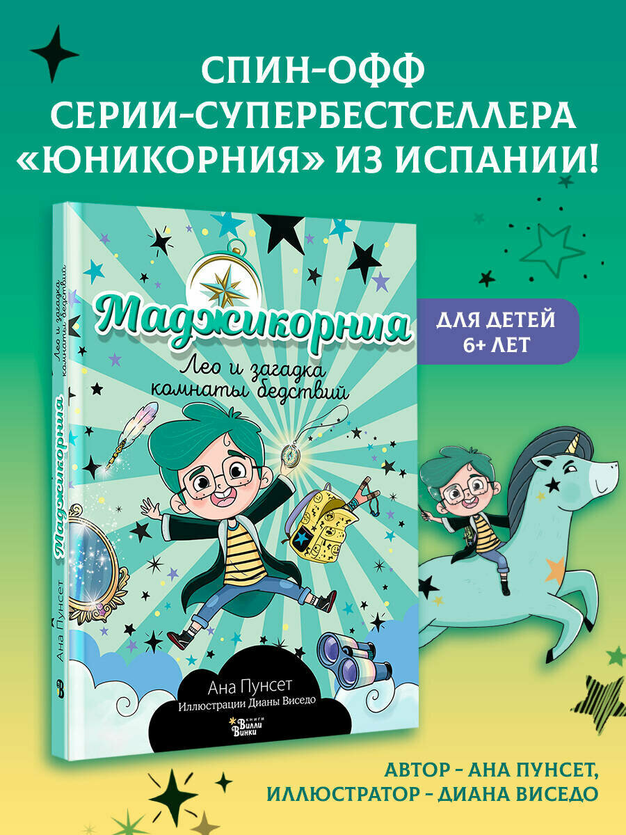 Маджикорния. Лео и загадка комнаты бедствий Ана Пунсет книга от издательства АСТ