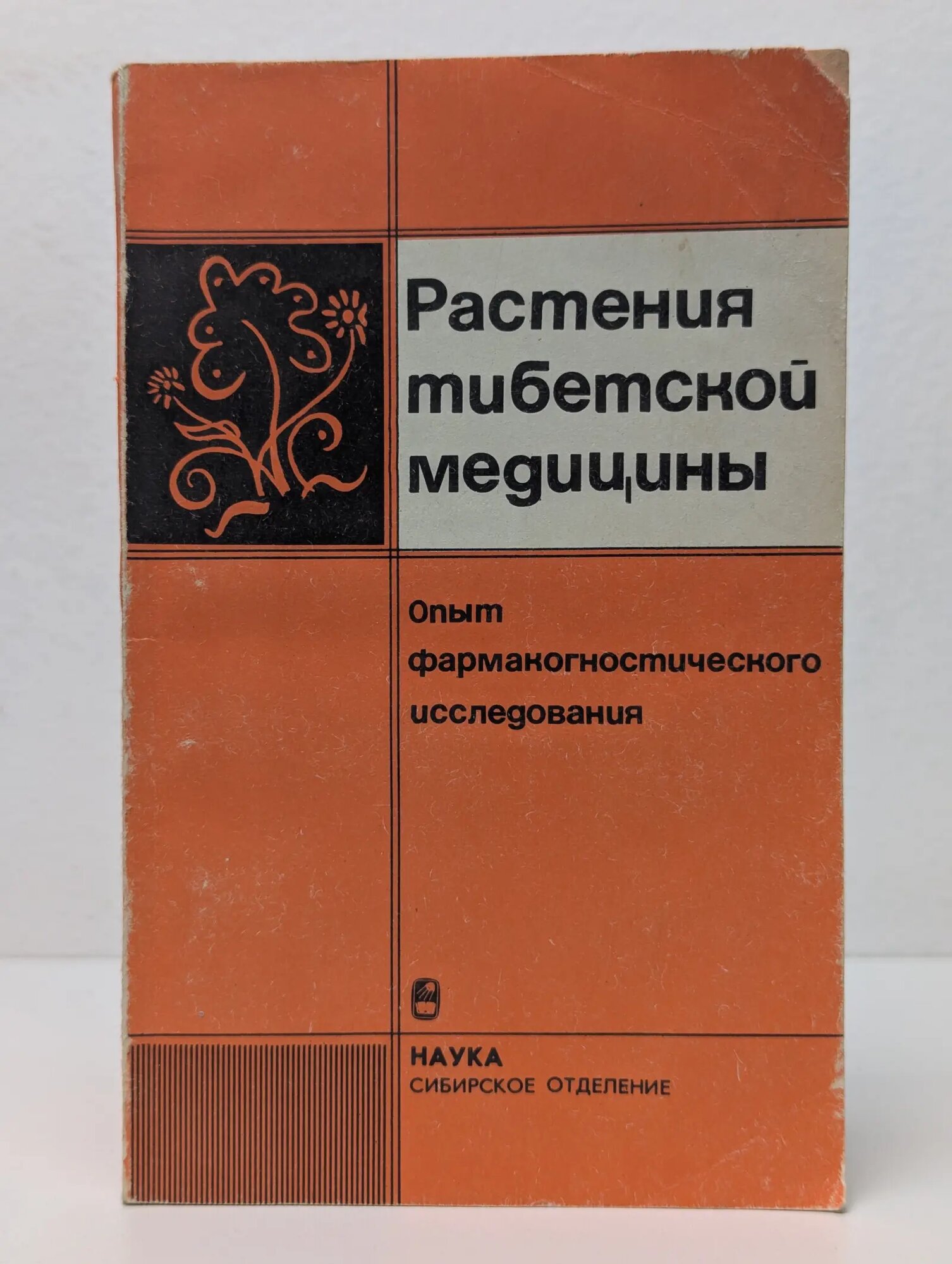 Растения тибетской медицины Анцупова Татьяна Петровна 1989