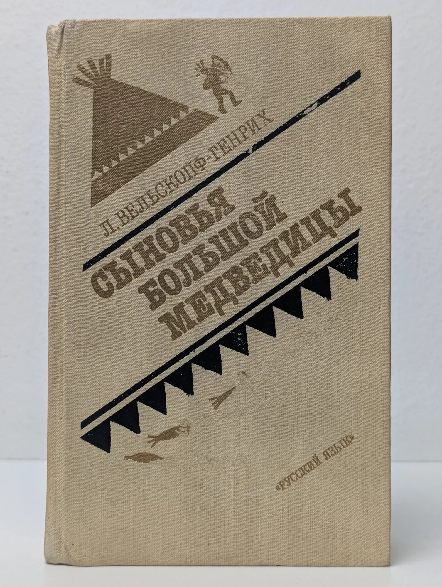 Сыновья Большой Медведицы. Харка - сын вождя. Топ и Гарри Вельскопф-Генрих Лизелотта 1991