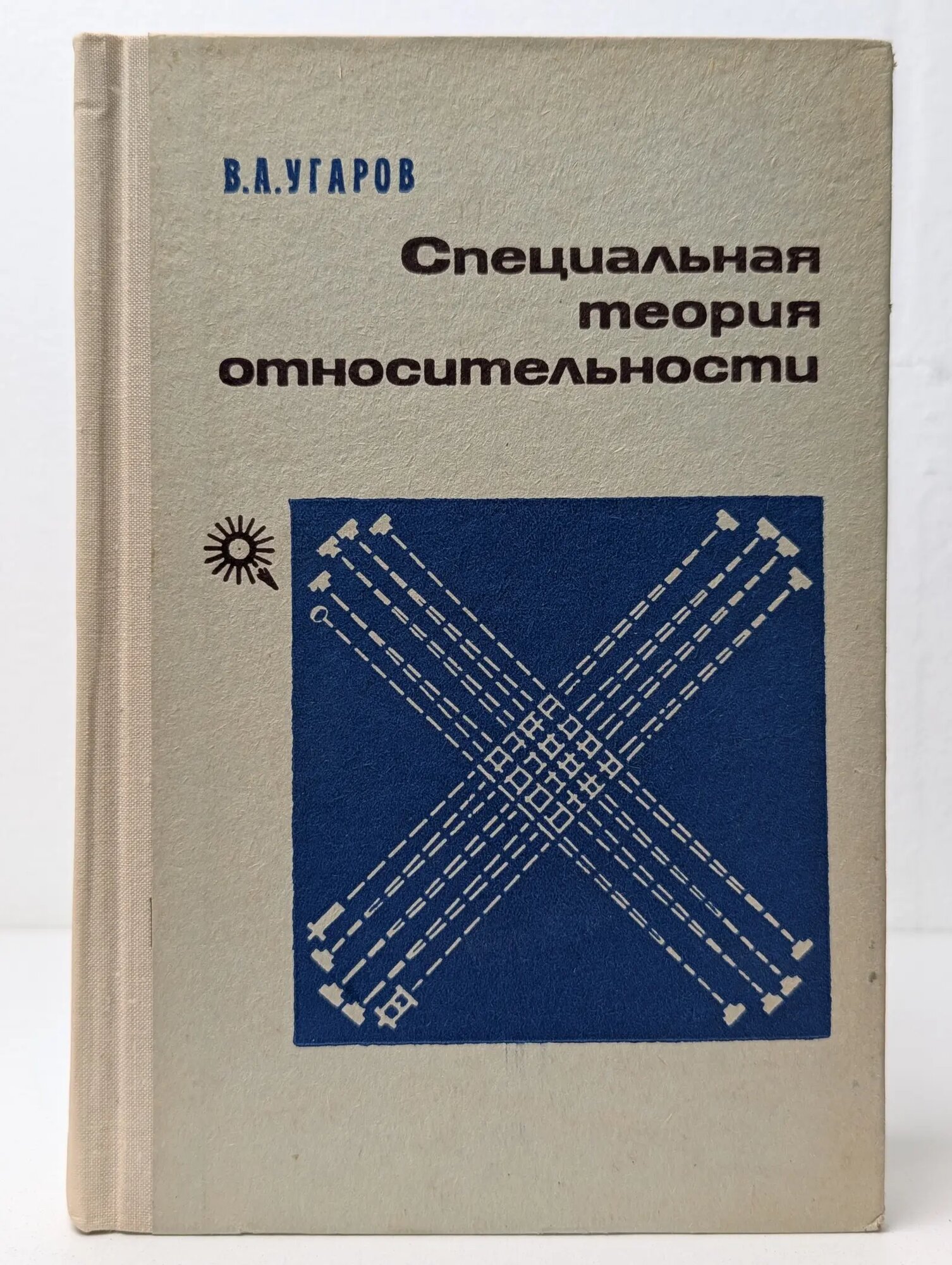Специальная теория относительности Угаров Владимир Александрович 1969