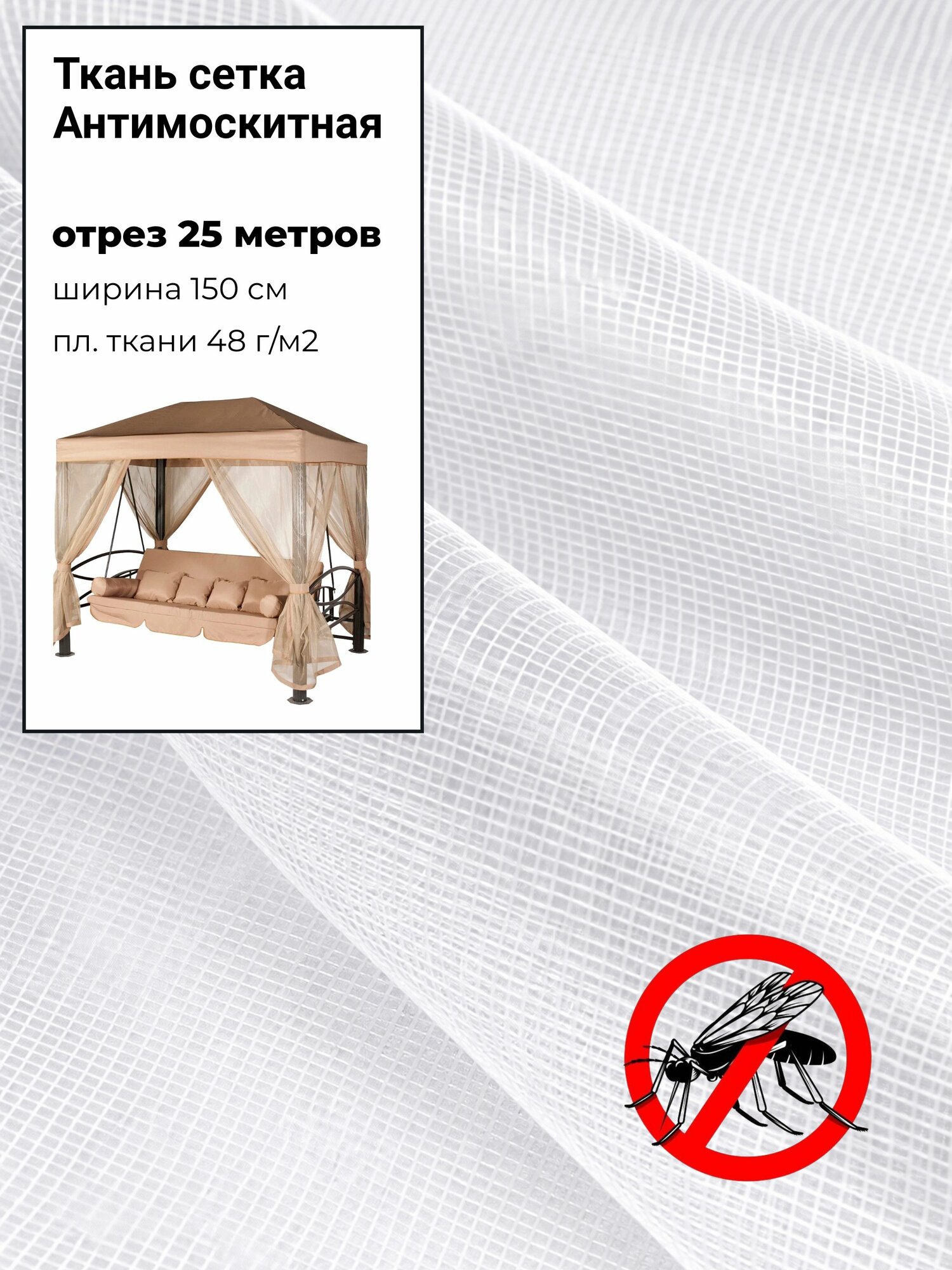 Ткань Сетка Антимоскитная мягкая полиэфирная для шатров и беседок, цв. белый, пл. 48 г/м2, ш-150 см, отрез 25 метров