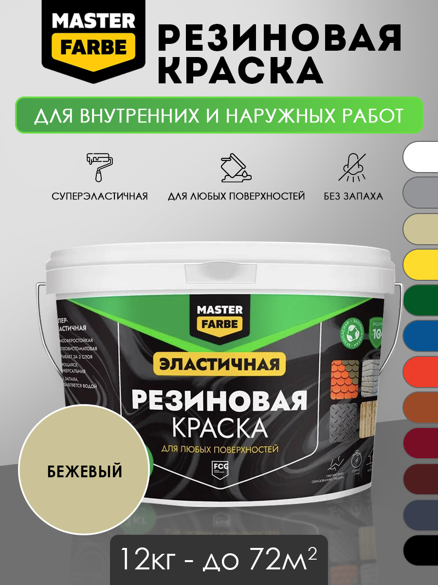 Краска резиновая для наружных и внутренних работ Masterfarbe краска акриловая, эластичная, бежевый - 12 кг