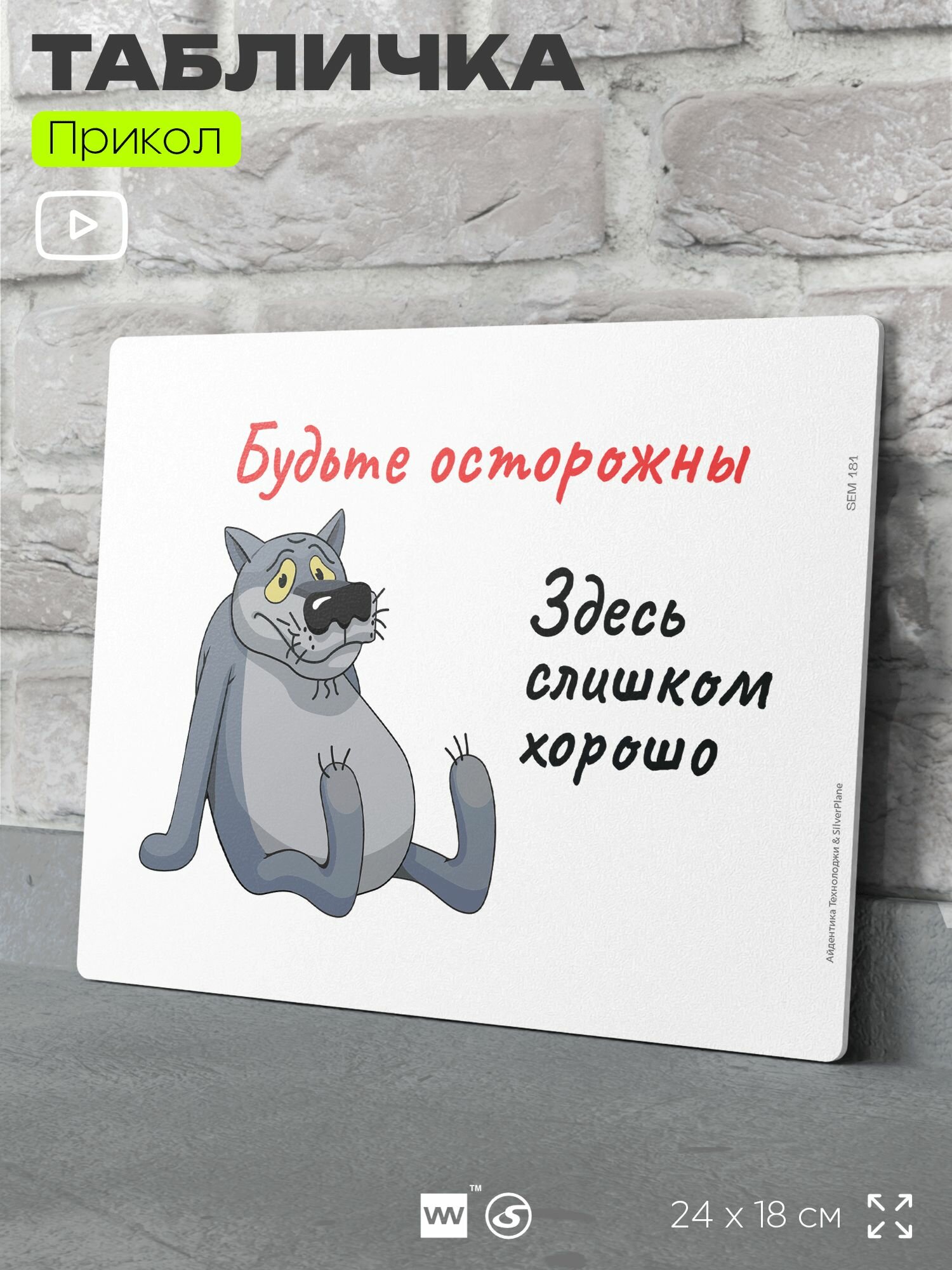 Табличка шуточная прикольная "Будьте осторожны, здесь слишком хорошо" на дверь и стену, для дома, пластиковая с двусторонним скотчем, 24х18 см, серия Алкан, Айдентика Технолоджи