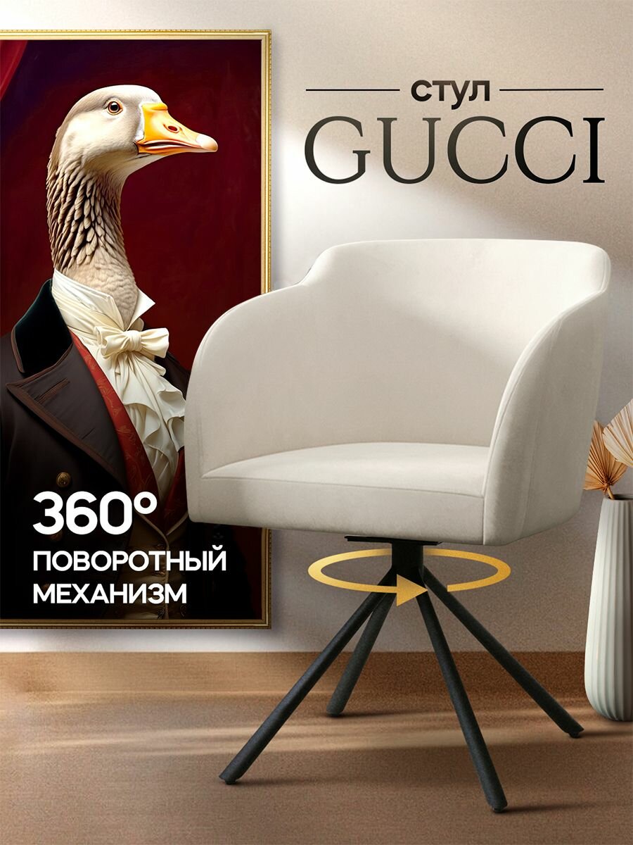 Стул кресло Gucci, велюр, с поворотным механизмом, мягкий для кухни
