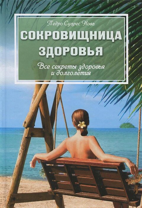 Книга сокровищница здоровья. Все секреты здоровья и долголетия. Педро Суарес Нова (твердый переплёт, 687 стр, 24,5*17 см.), 1 шт.