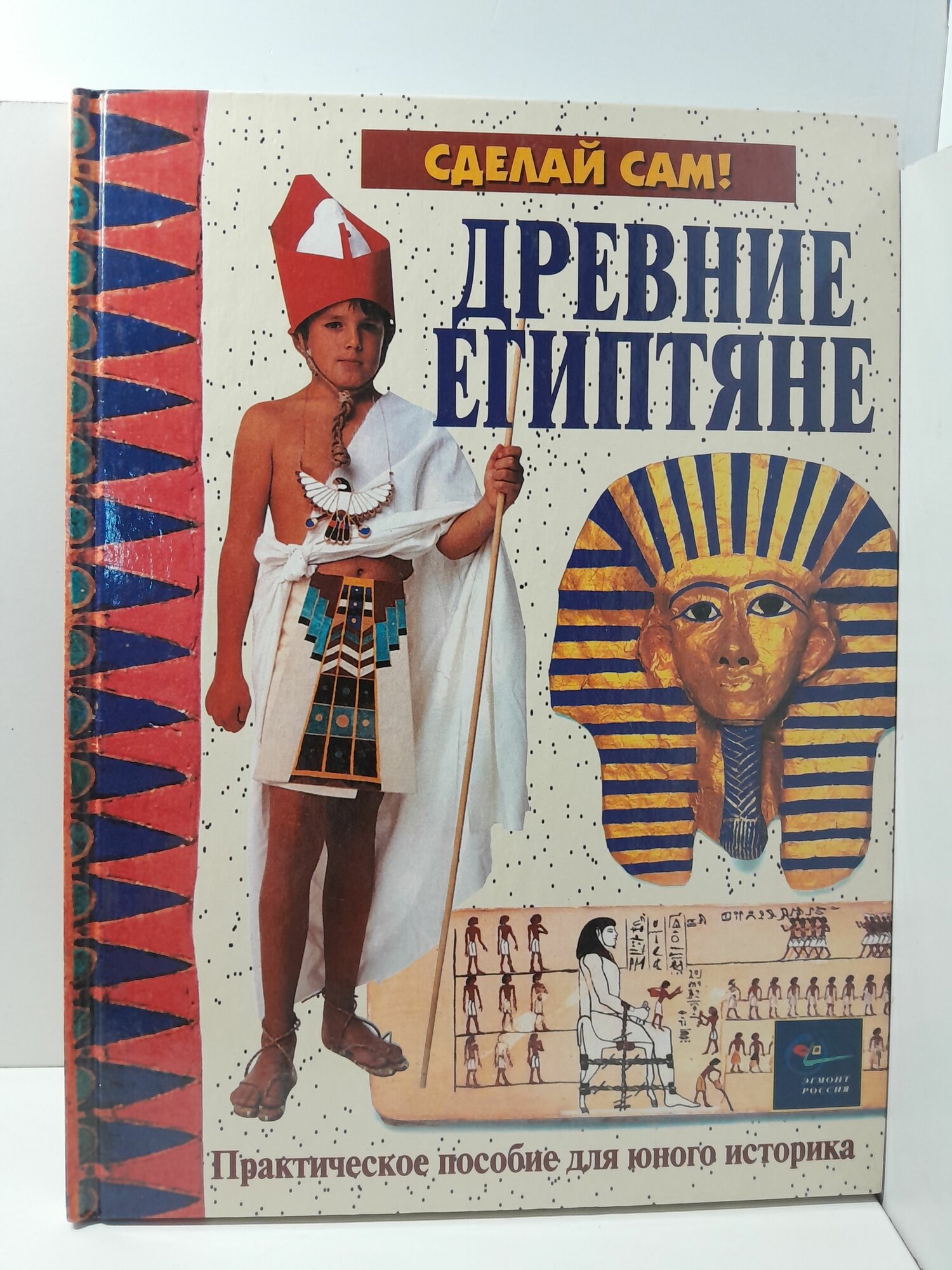 Хаслам Э, Парсонс А. / Древние египтяне. Практическое пособие для юного историка