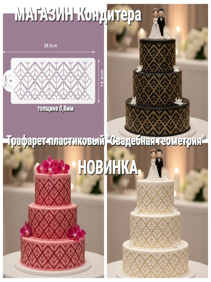 Трафарет пластиковый "Свадебная геометрия"