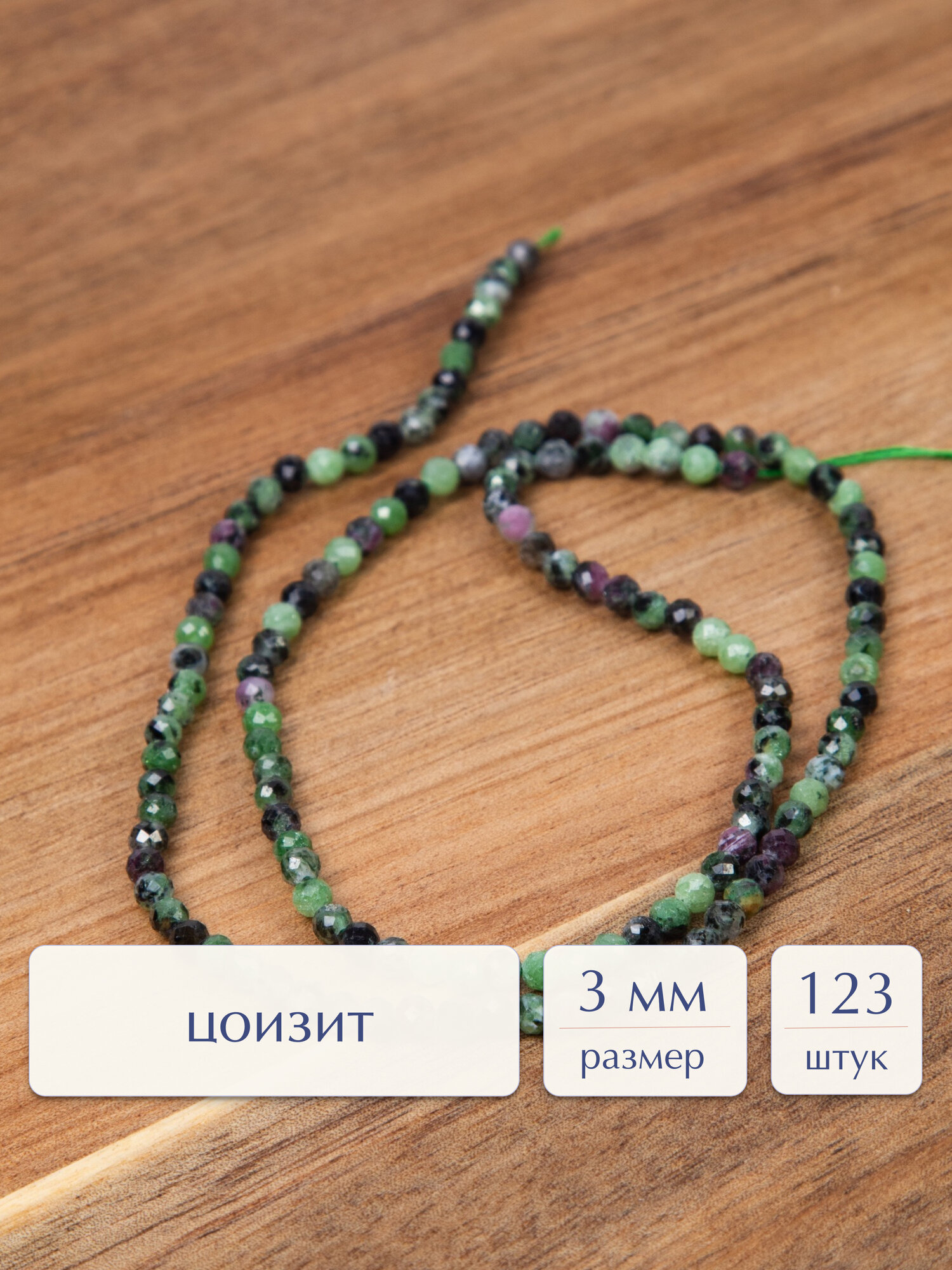 Бусины из натуральных камней Зенит цоизит, для рукоделия и создания браслетов, колье и бус