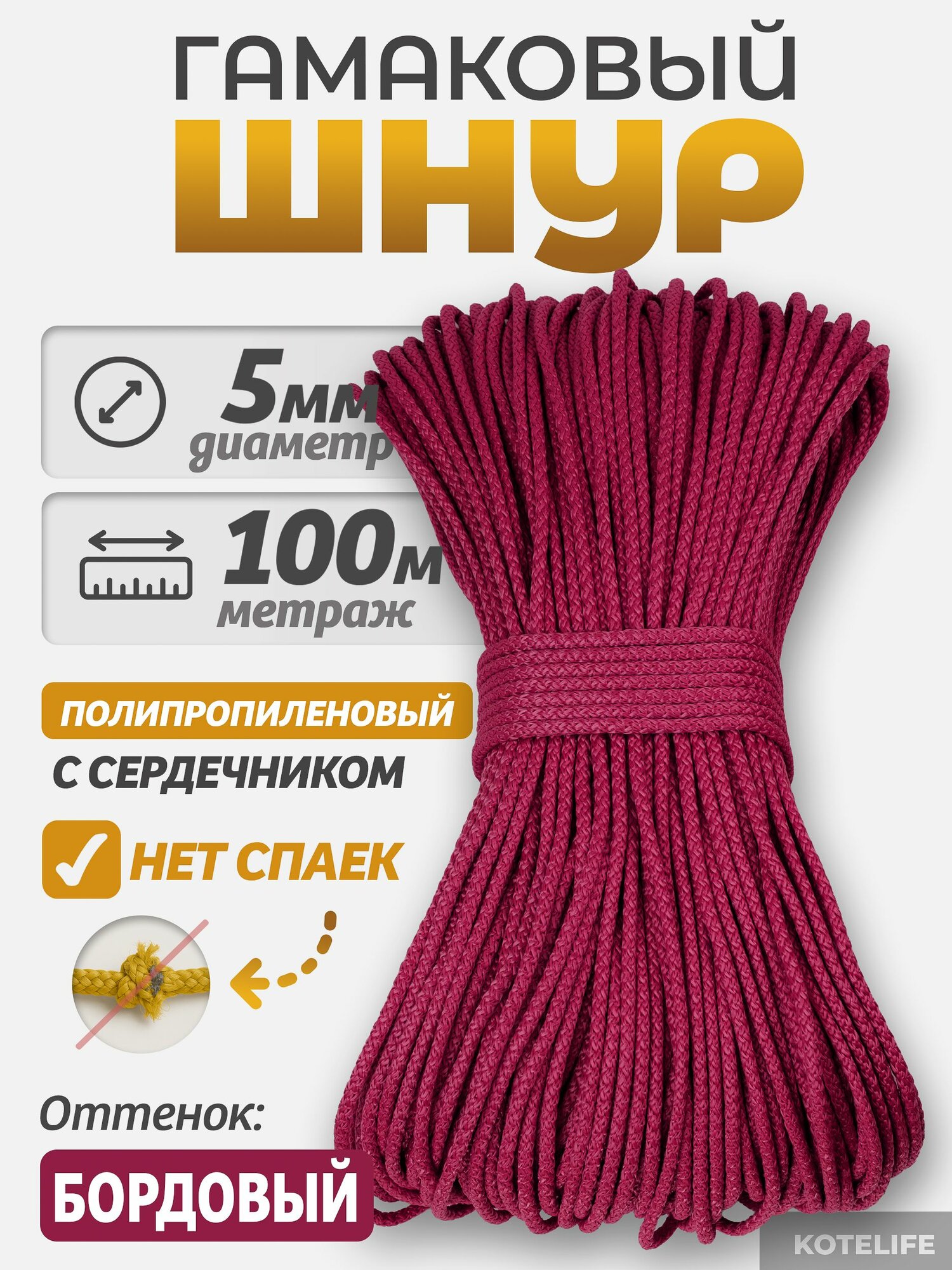 Гамаковый шнур 5мм с сердечником, шнур для шитья Бордовый 100м