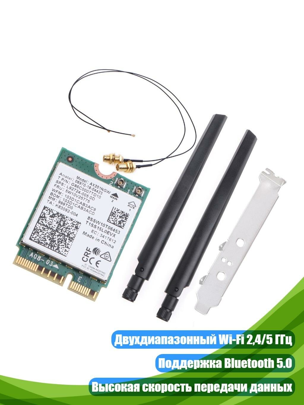 Wi-Fi-адаптер AX201NGW для M.2