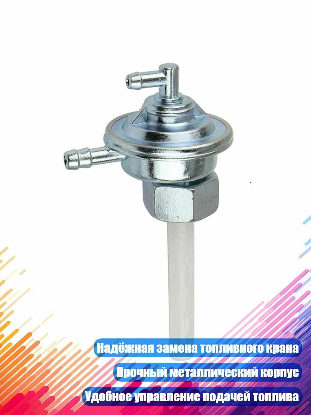 Топливный кран для мотоцикла