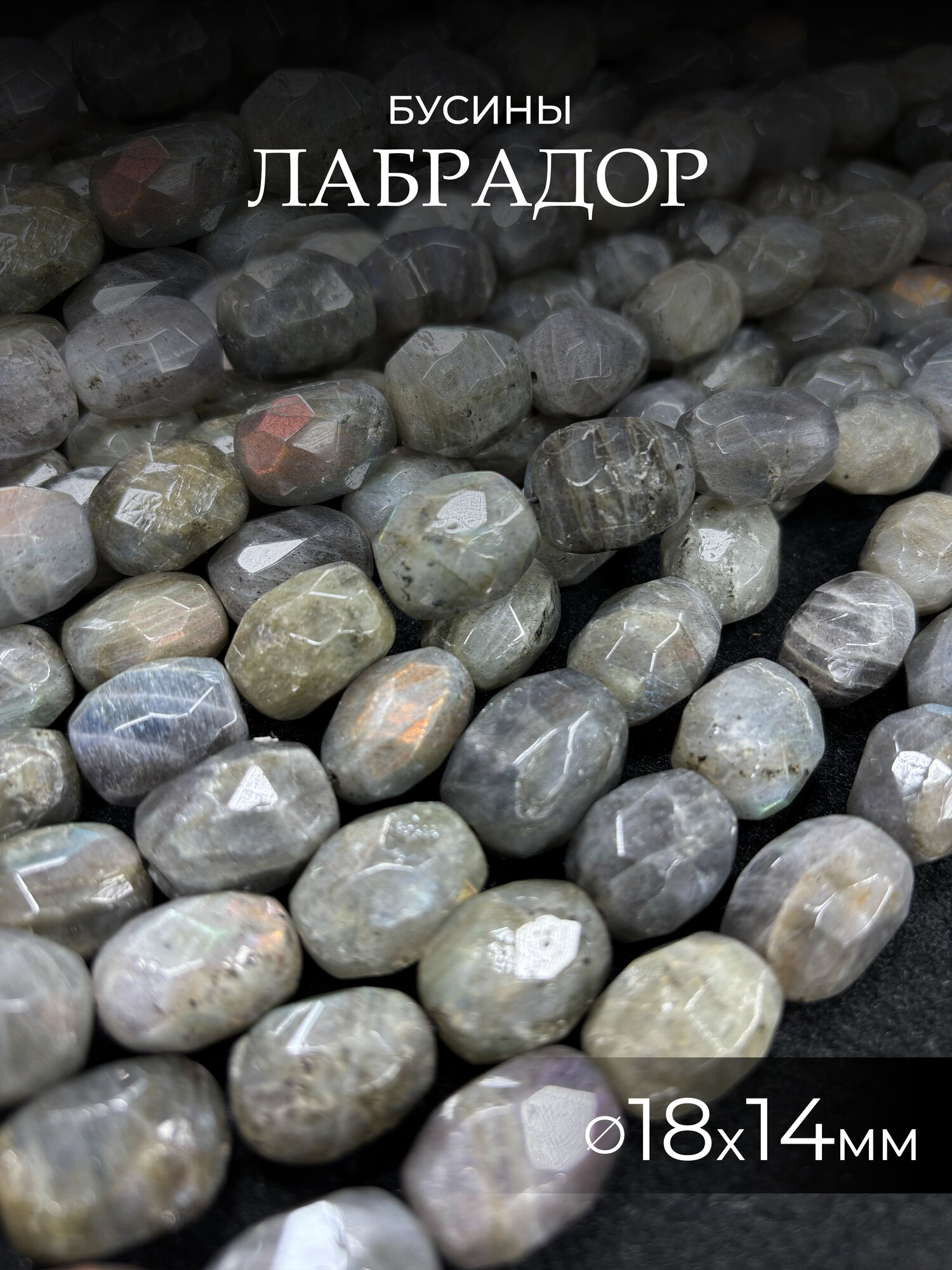 Лабрадор бусины граненые 18x14мм 20шт из натуральных камней
